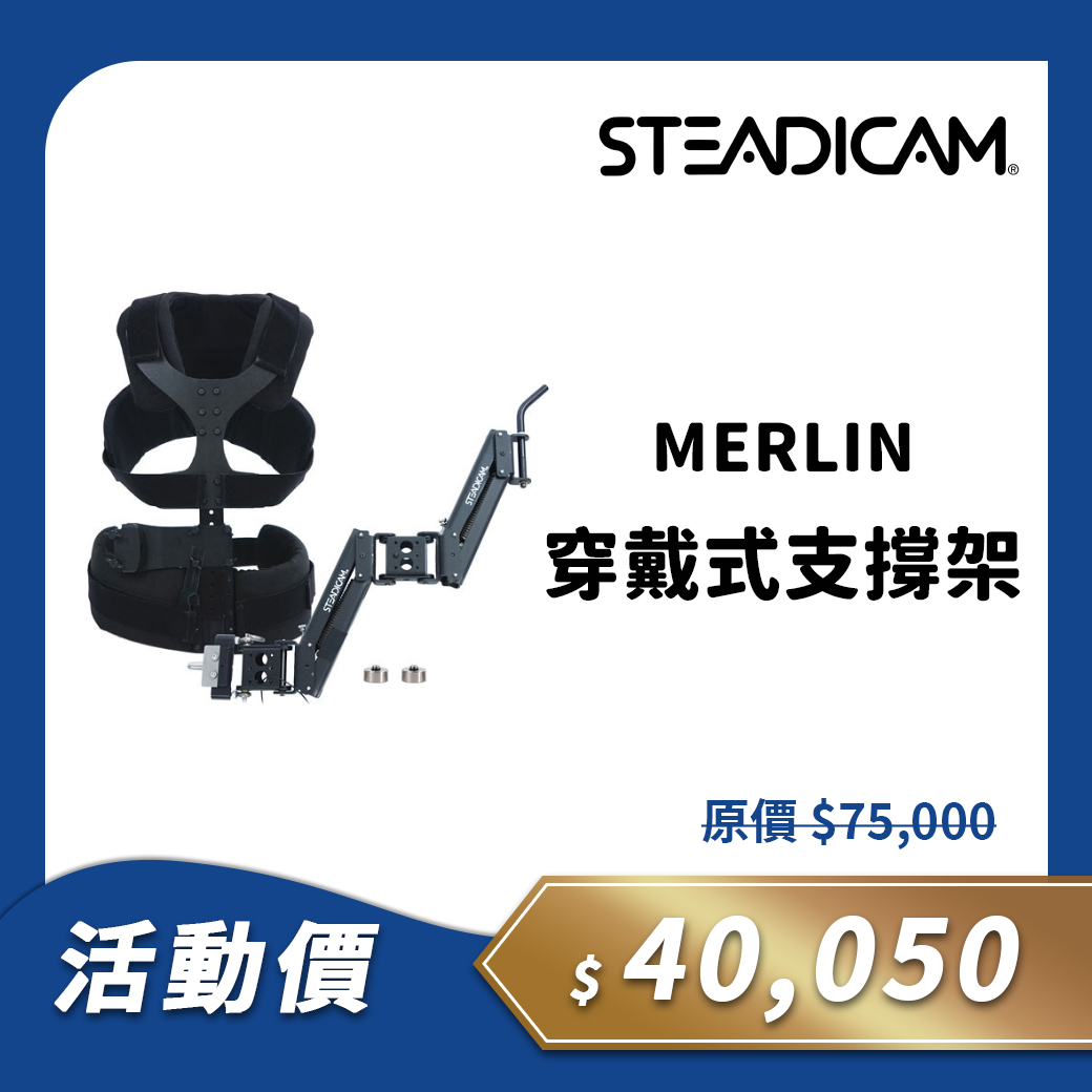 STEADICAM MERLIN穿戴式支撐架 | 楔石攝影怪兵器
