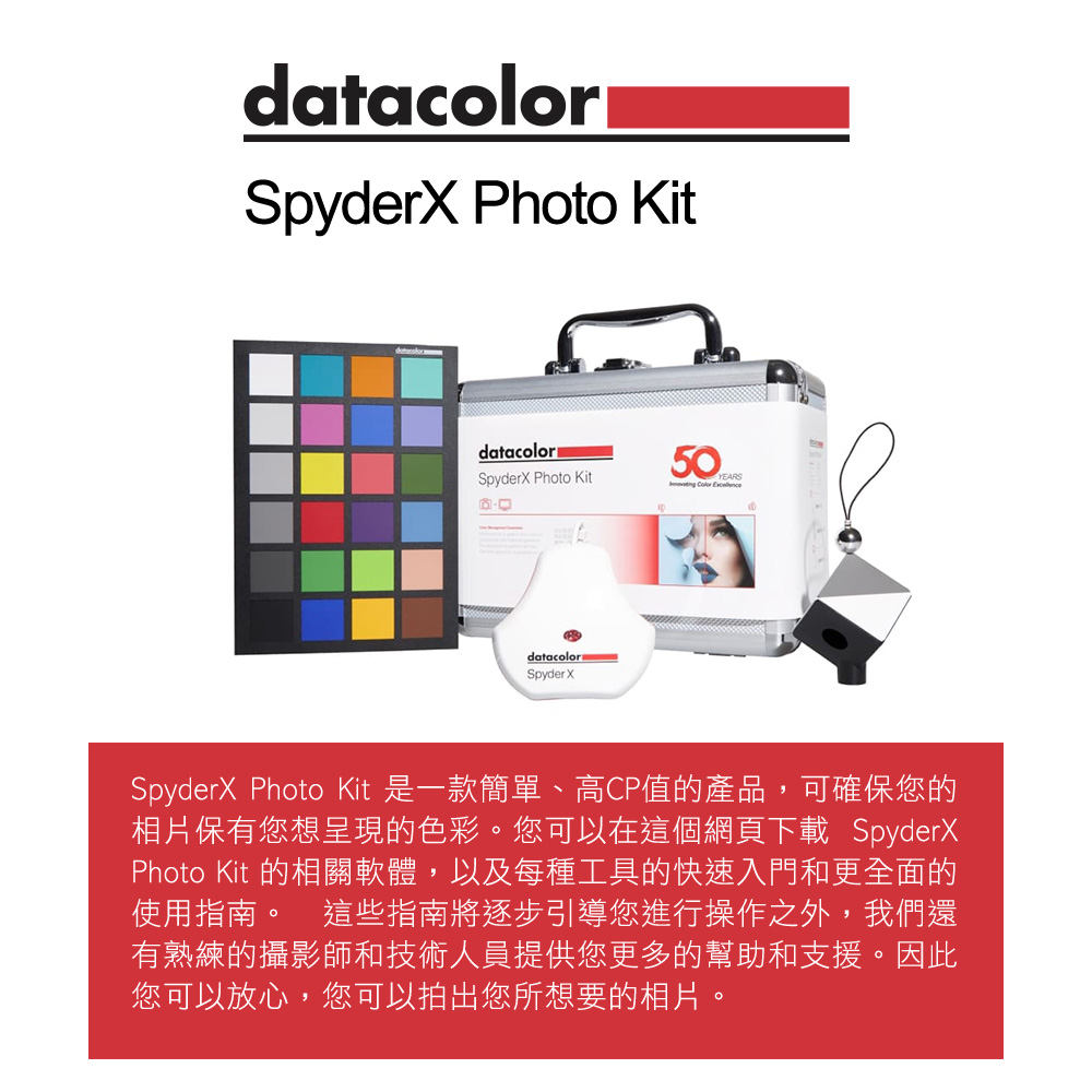 【Datacolor】SpyderX Photo Kit 螢幕校色器 攝影套組 | 楔石攝影怪兵器