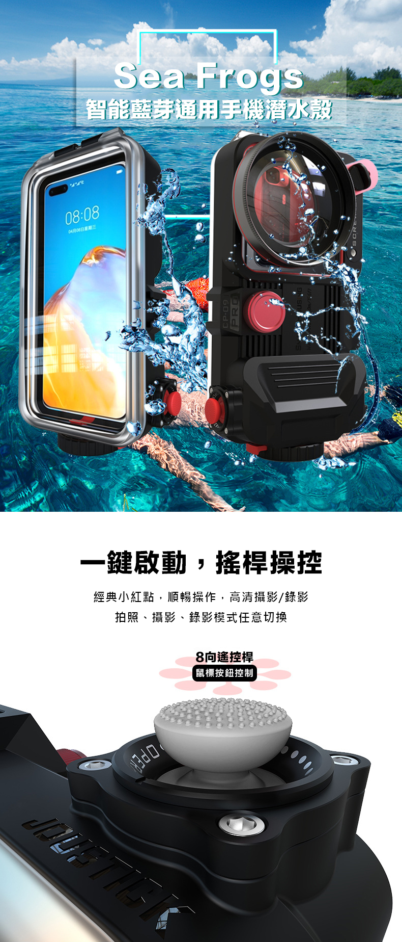Sea Frogs 智能藍芽通用手機潛水殼 | 楔石攝影怪兵器